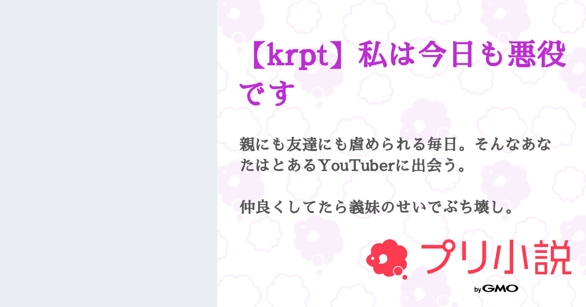【krpt】私は今日も悪役です - 全18話 【連載中】（ちあ @新作投下さんの夢小説） | 無料スマホ夢小説ならプリ小説 byGMO